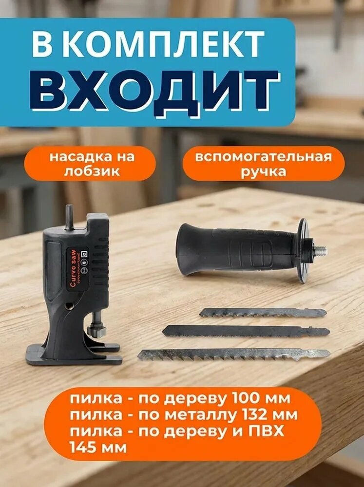 Насадка Лобзик на шуруповерт + 3 пильных полотна / Сабельная пила для дрели