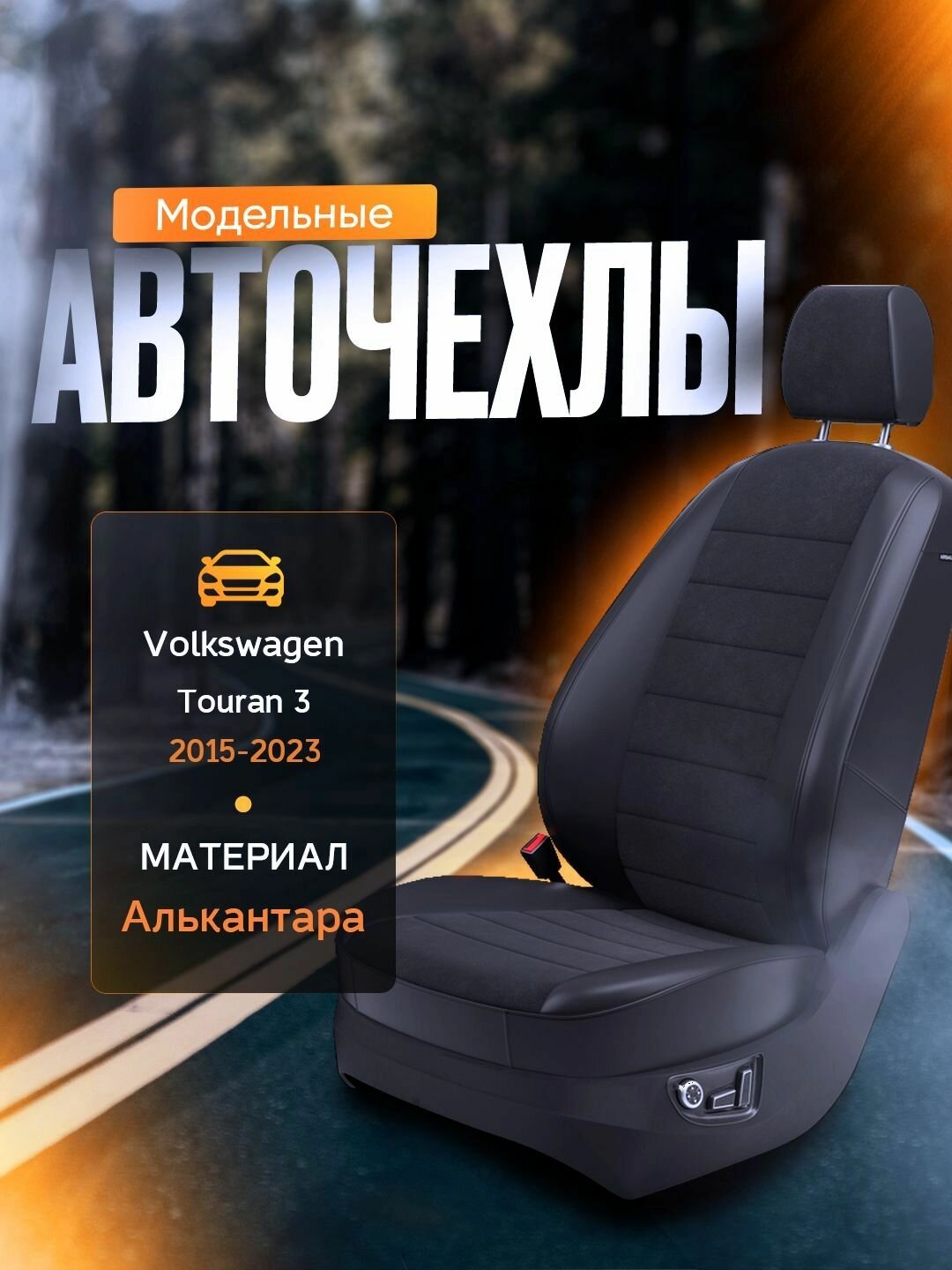Авточехлы для VW Touran 3 2015-2023 (Алькантара) Серия LITE