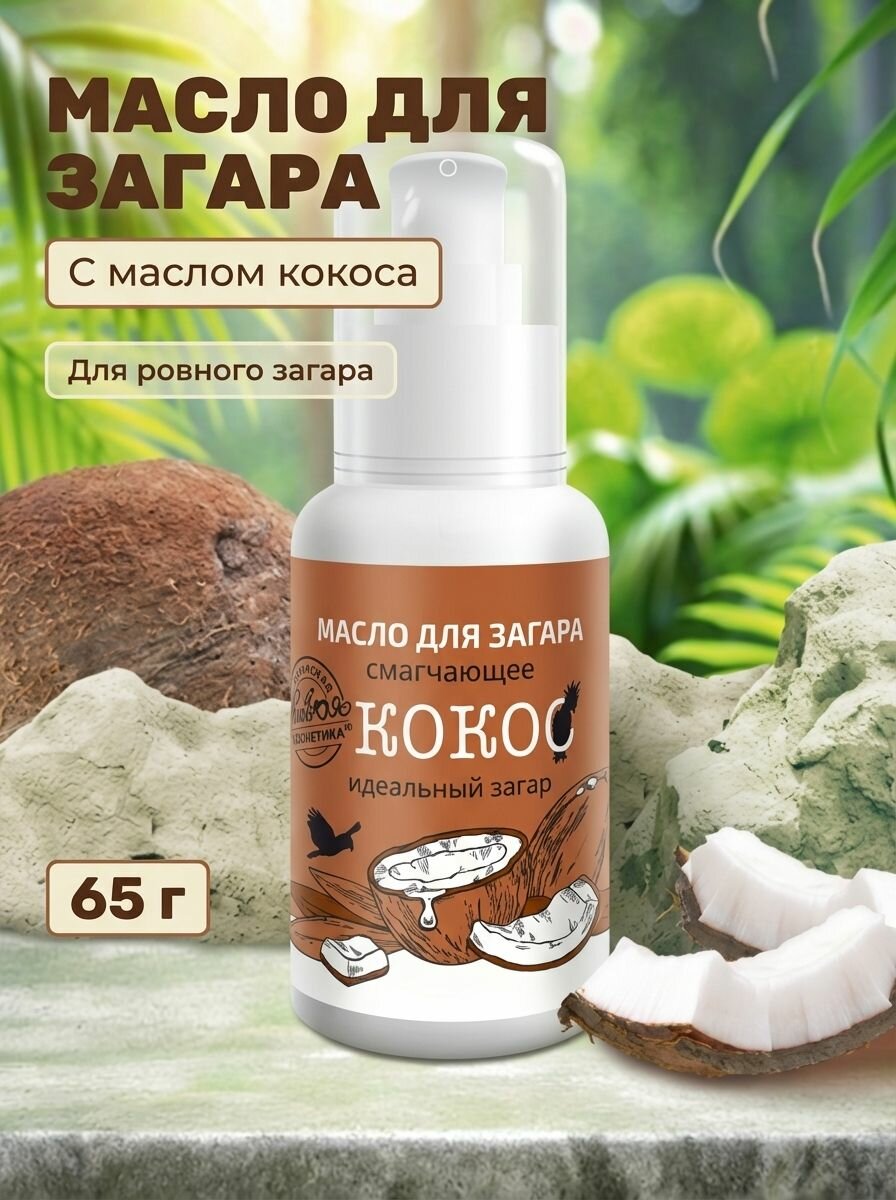 Масло для загара смягчающее Кокос идеальный ровный загар увлажнение 65 г