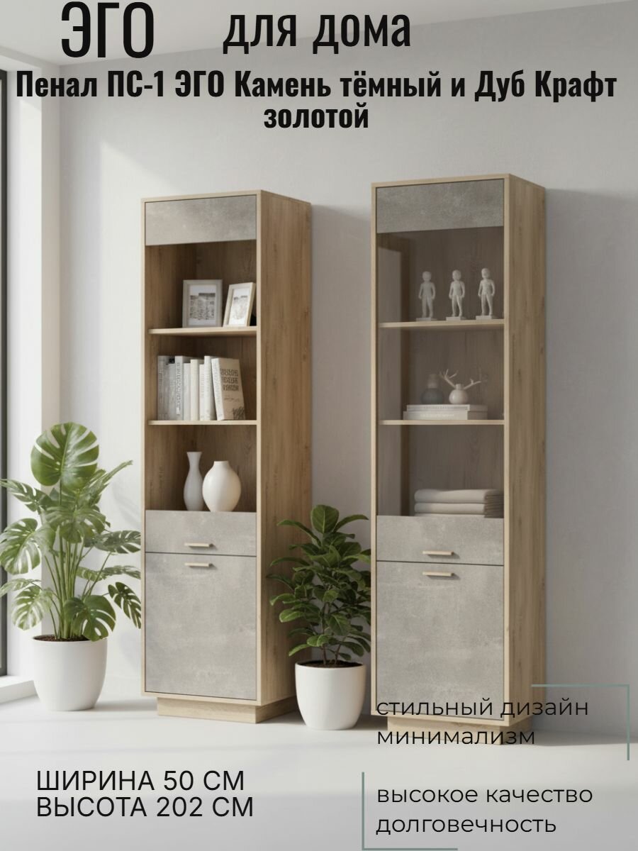 Пенал ПС-1 ЭГО для дома Камень тёмный и Дуб Крафт золотой, ширина 50 см, с полками, в гостиную, в спальню