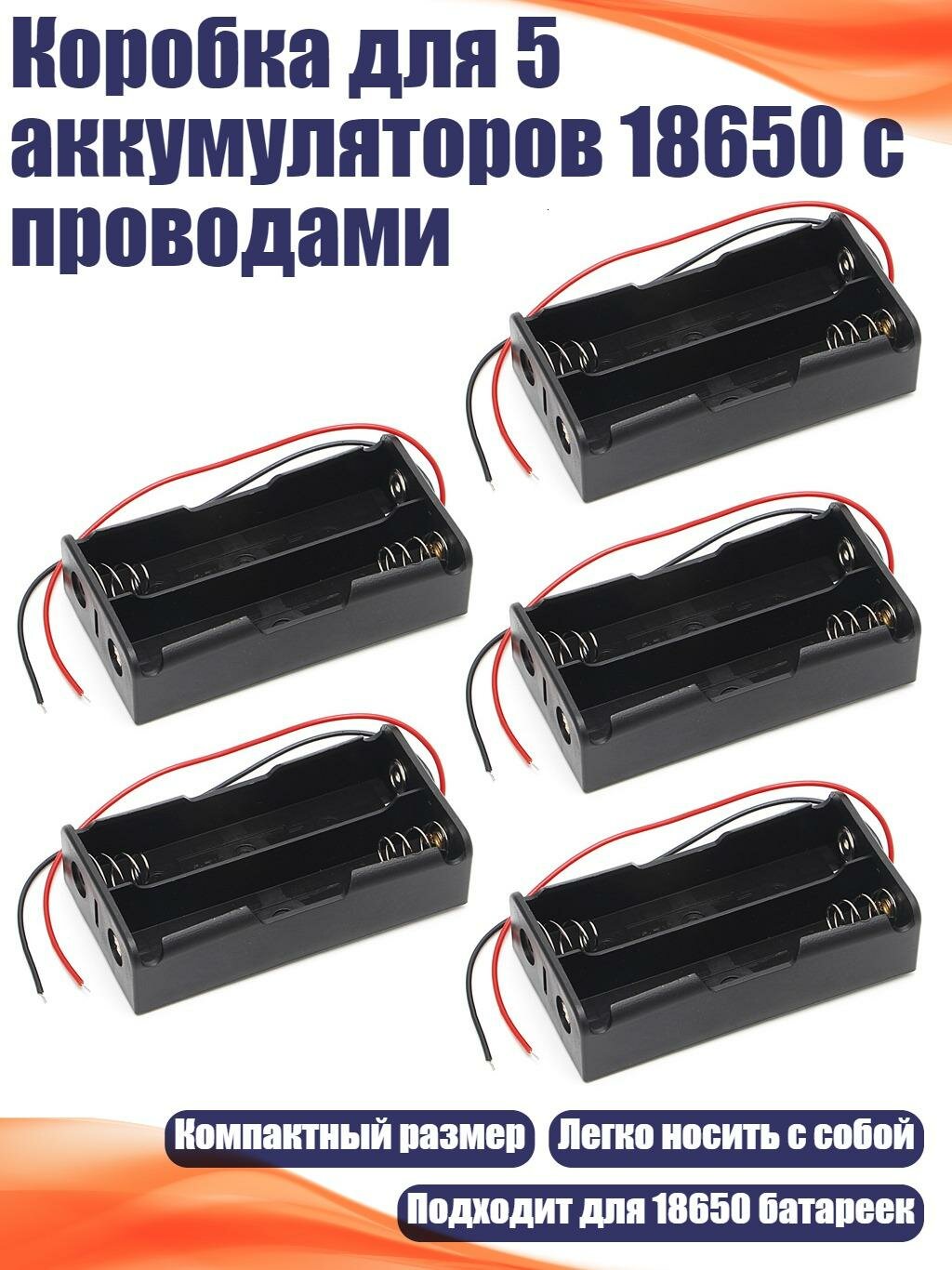 Коробка для 5 аккумуляторов 18650 с проводами, Черный - Раздел 2
