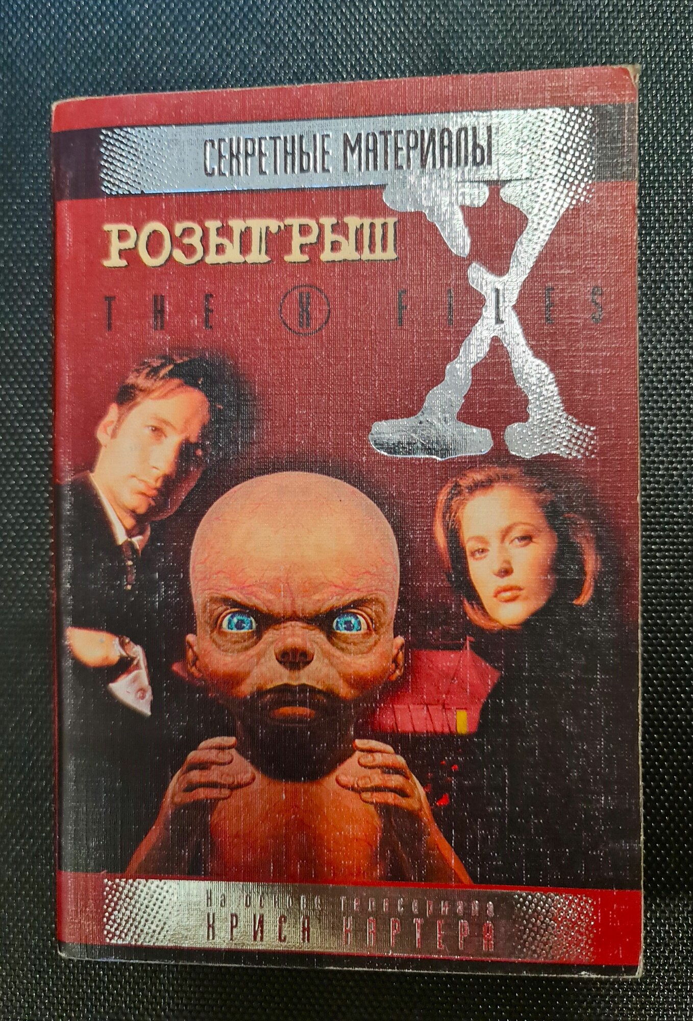 Редкая Книга Крис Картер "Секретные материалы" (X-files) Розыгрыш, 2000 г. Тираж 20000