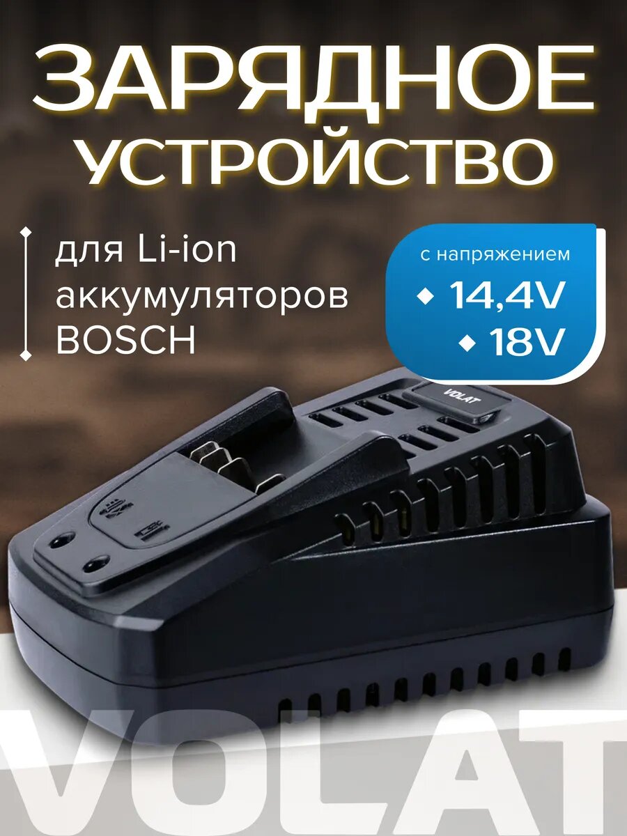 Зарядное устройство для Bosch 14.4-18V 3A Li-ion