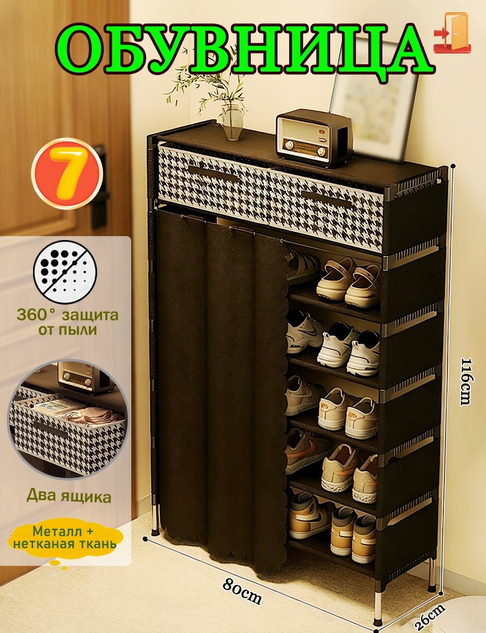 Многоярусная обувница с ящиком 80см, пылезащищенная, черный, для прихожей