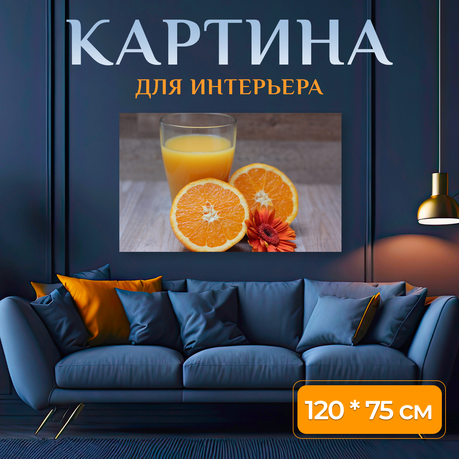 Картина на холсте "Оранжевый, апельсин, цитрусовый фрукт" на подрамнике 120х75 см. для интерьера