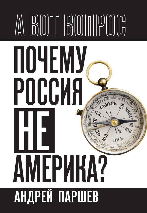 Почему Россия не Америка_Паршев А. П. [Книга / Издательство «родина»]