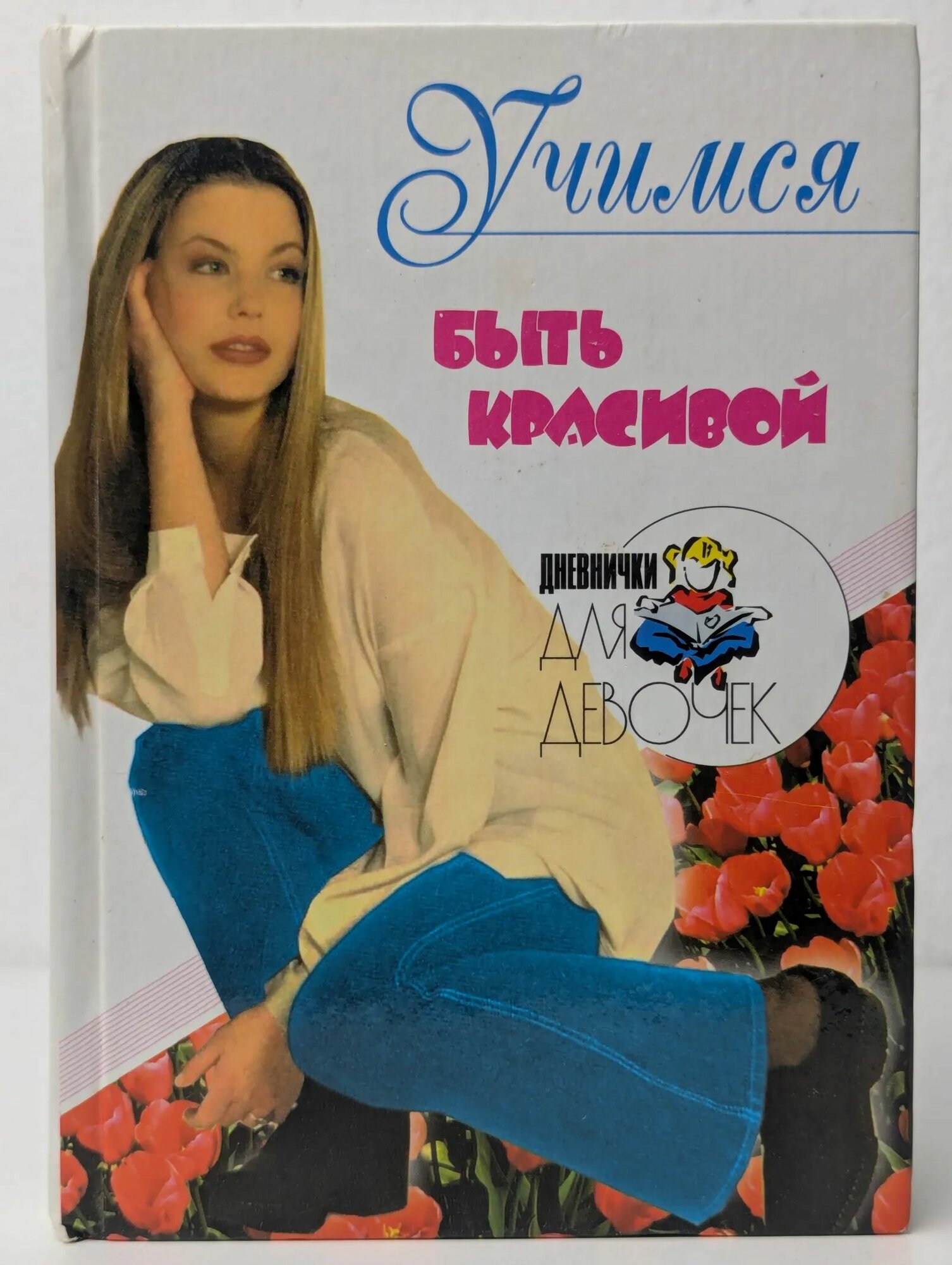 Учимся быть красивыми