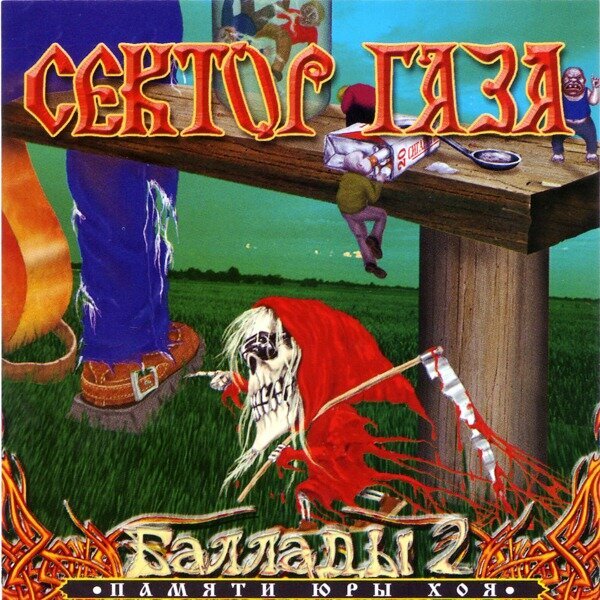 Компакт-диск Сектор газа - Баллады 2 (1 CD)