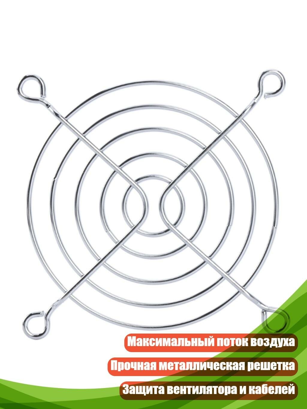 Металлическая решетка для вентилятора 80 мм