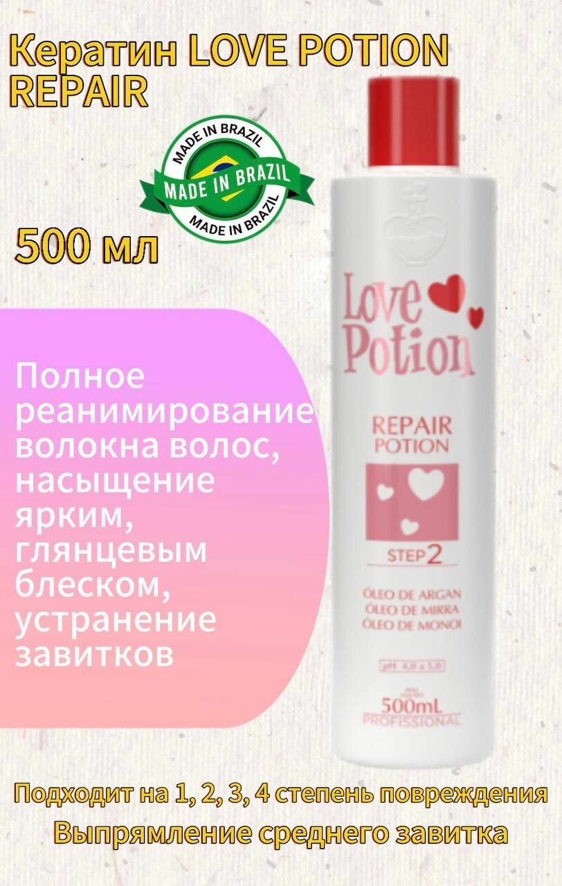 Кератин LOVE POTION REPAIR, для вьющихся, осветленных, тонких волос, 500 мл