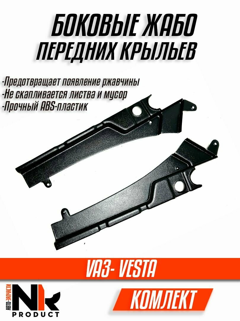 Жабо боковые передних крыльев для Лада Веста Lada Vesta