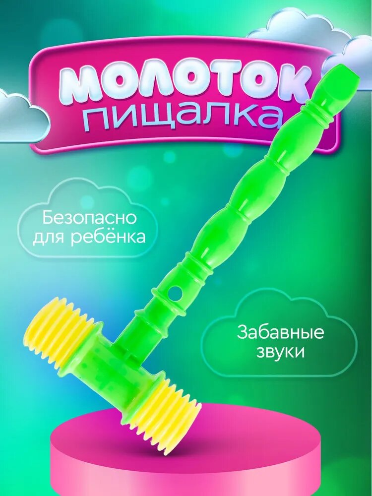 Молоток детский пищалка / развивающая игрушка / молоточек со свистком. Размеры 23х10 см. Цвет желто-зеленый