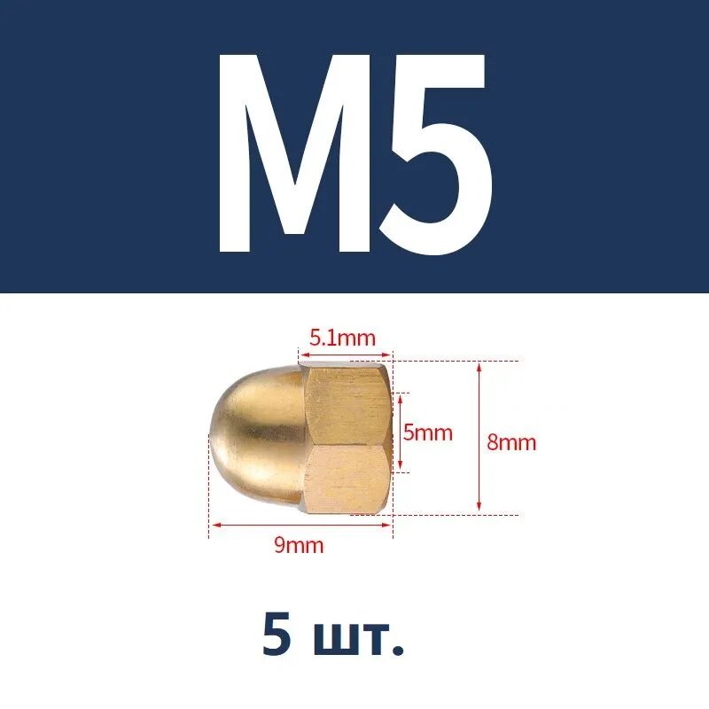Гайка Колпачковая M5, DIN1587, 5 шт.