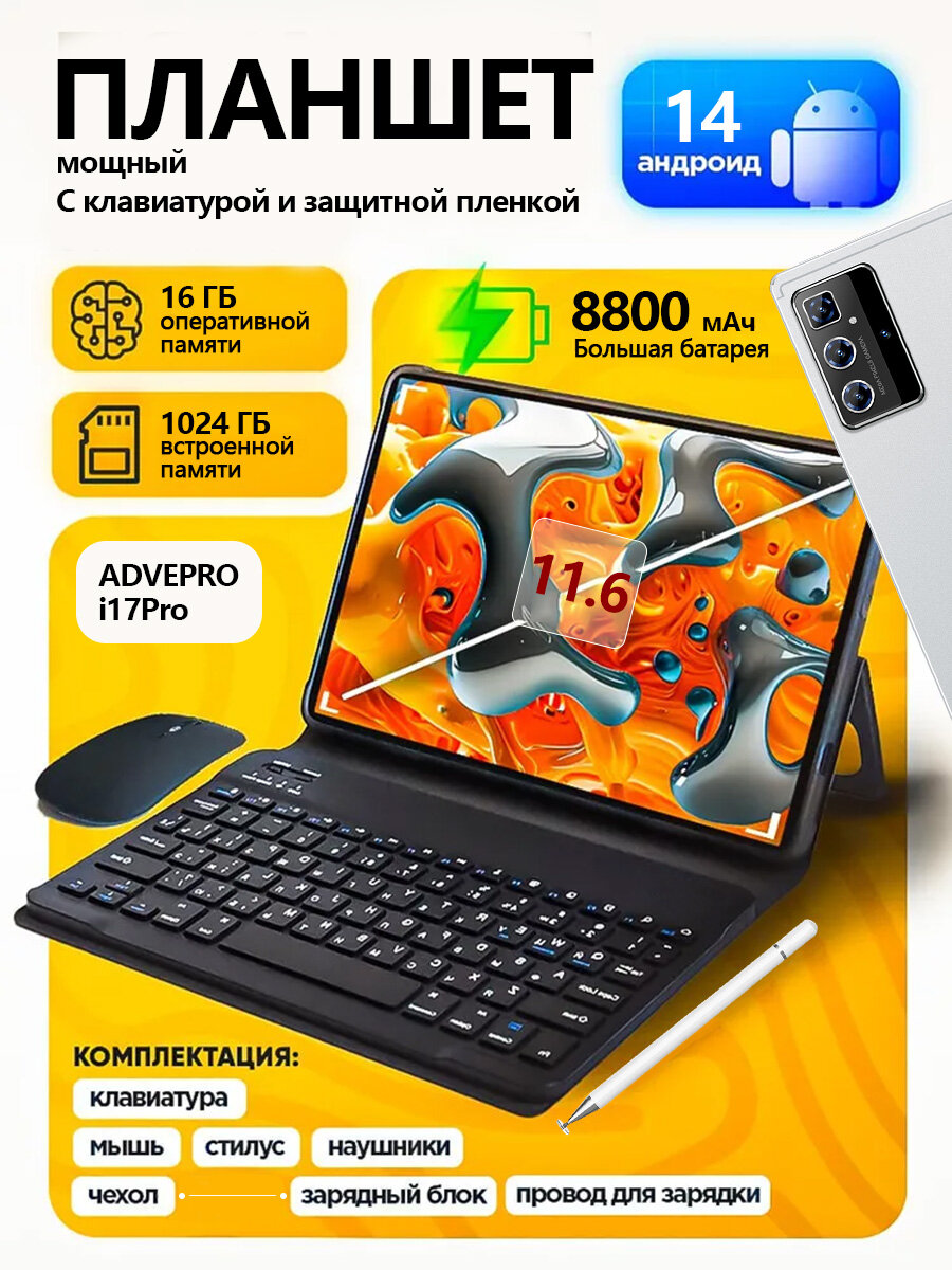 Планшет ADVEPRO i17, с клавиатурой, 16ГБ/1ТБ, IPS, 11", Android 14