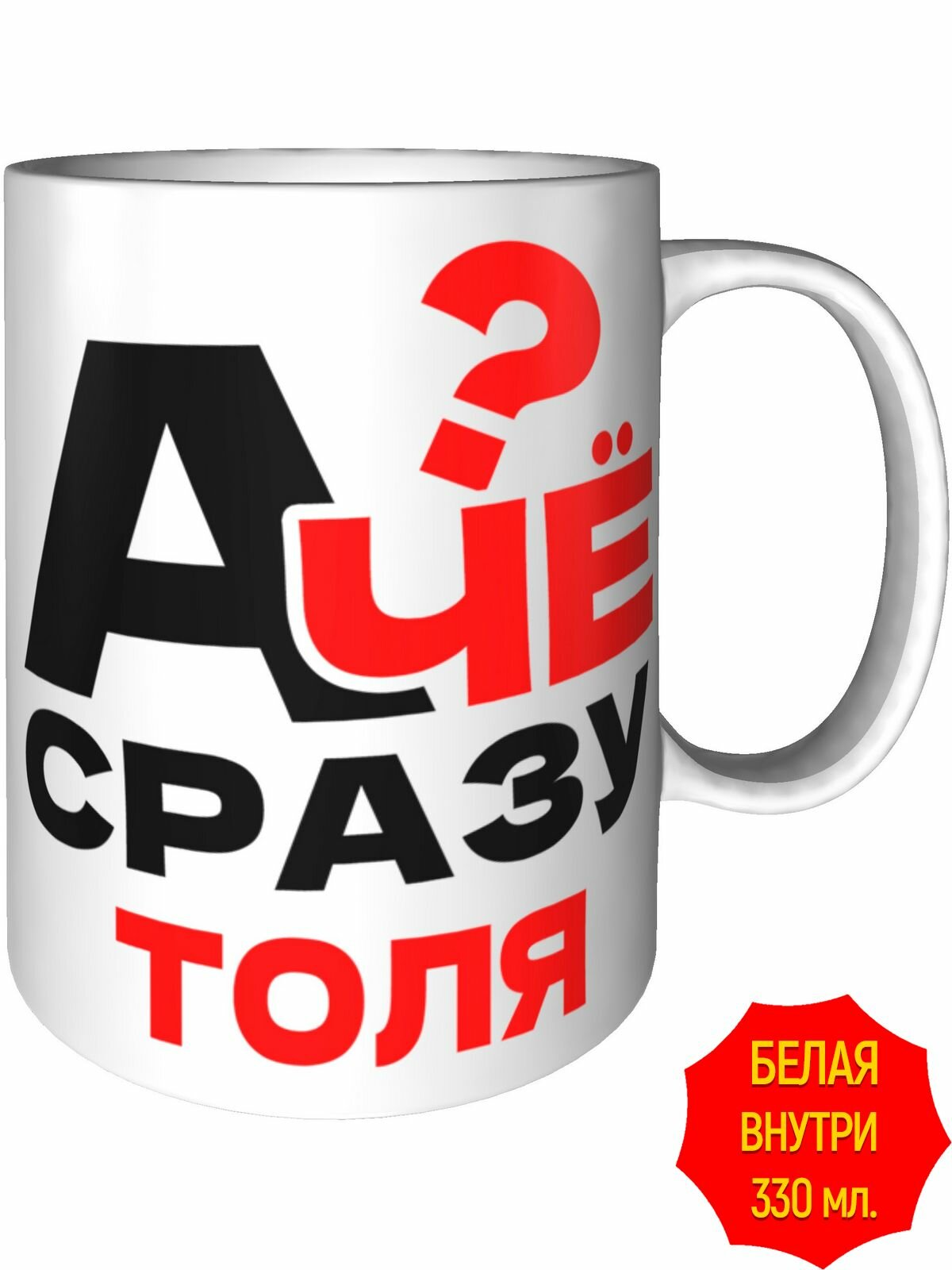 Кружка а чё сразу Толя - стандартная, керамическая, объем 330 мл.