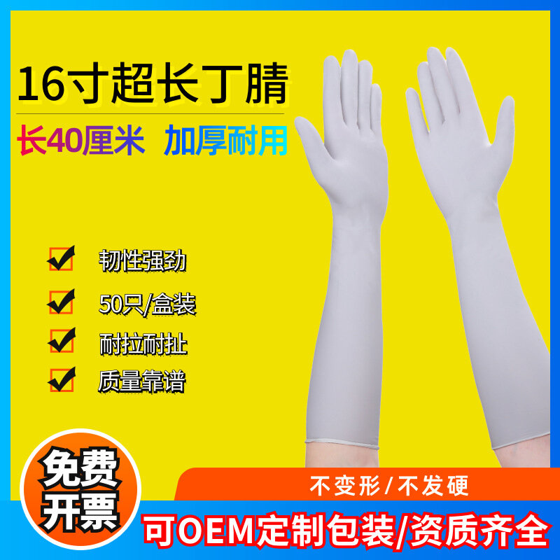 Одноразовые 16inch белые нитриловые перчатки без пудры, удлиненные, утолщенные, прочные, резиновые, маслостойкие, кислотоустойчивые, щелочестойкие защитные