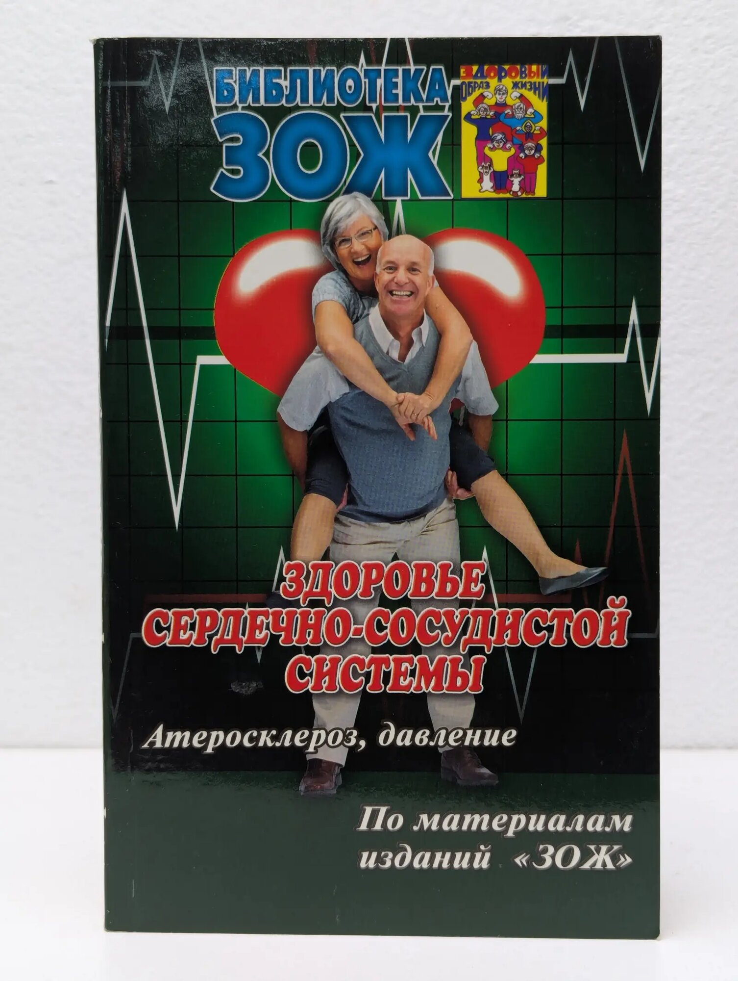 Здоровье сердечно-сосудистой системы. Часть 1. Атеросклероз Андрусенко Сергей Викторович (ред.) 2014
