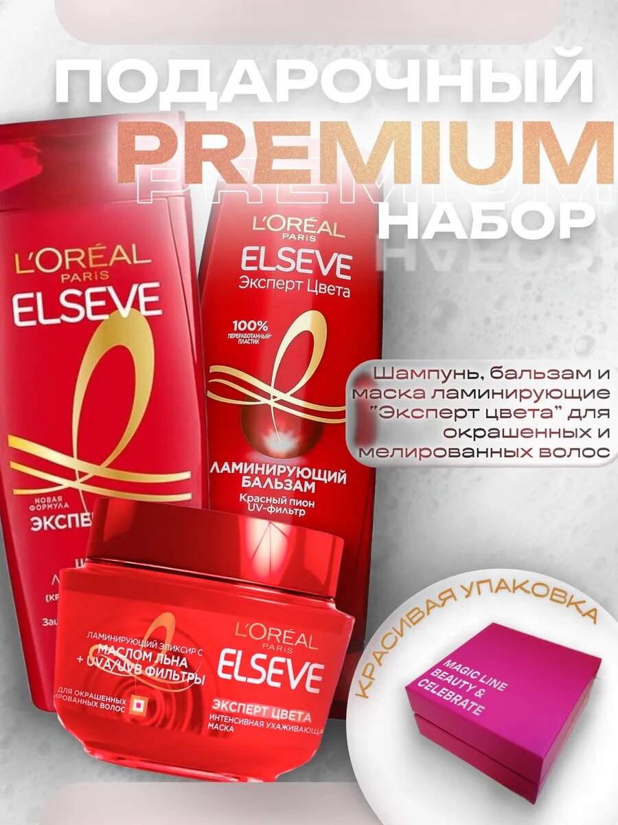 Подарочный премиум набор женский L'Oreal Paris Elseve Эксперт цвета Шампунь + Бальзам + Маска для волос