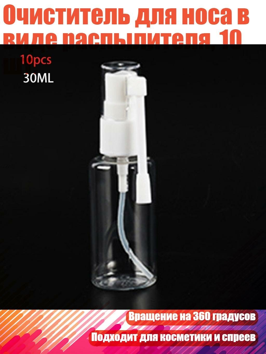 Очиститель для носа в виде распылителя, 10 шт, E