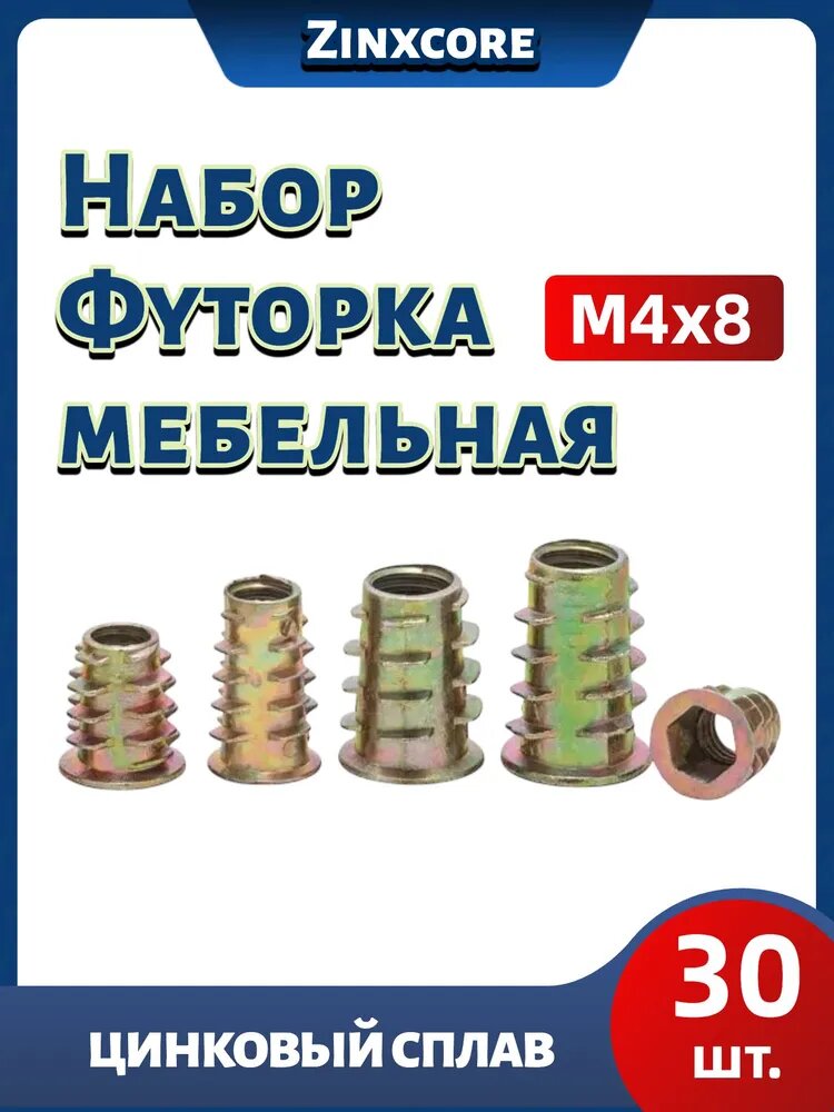 Футорка мебельная М4х8мм, 30 шт, металлическая втулка гайка для дерева