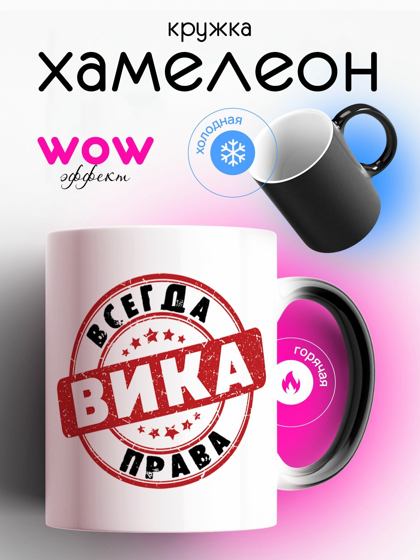 Кружка хамелеон для чая и кофе именная подарок с приколом, принтом и надписью "Вика всегда права"