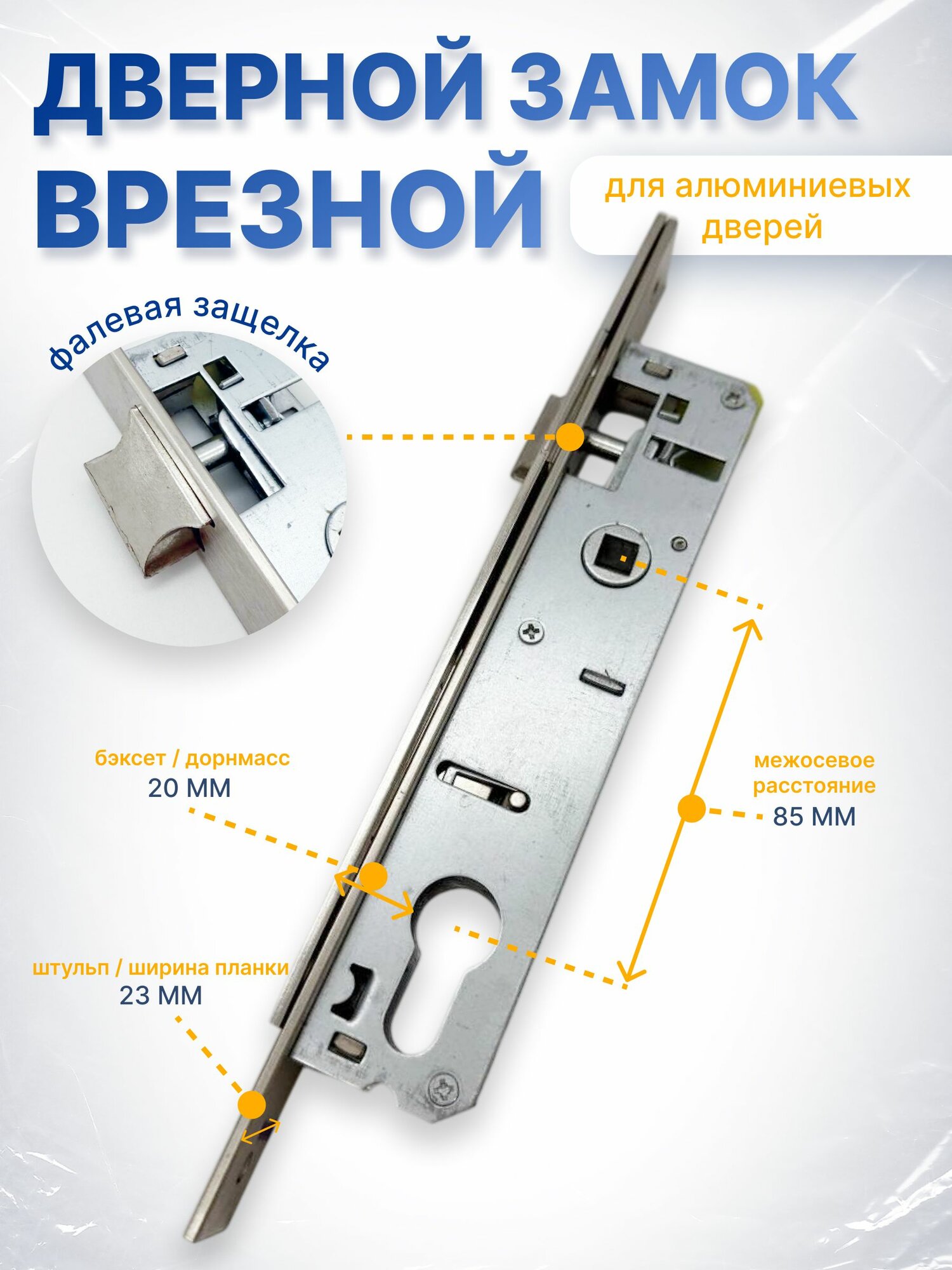 Замок врезной дверной WDP для алюминиевых профилей 85-23-20 с фалиевой защёлкой и ригелем + комплект (30/1)