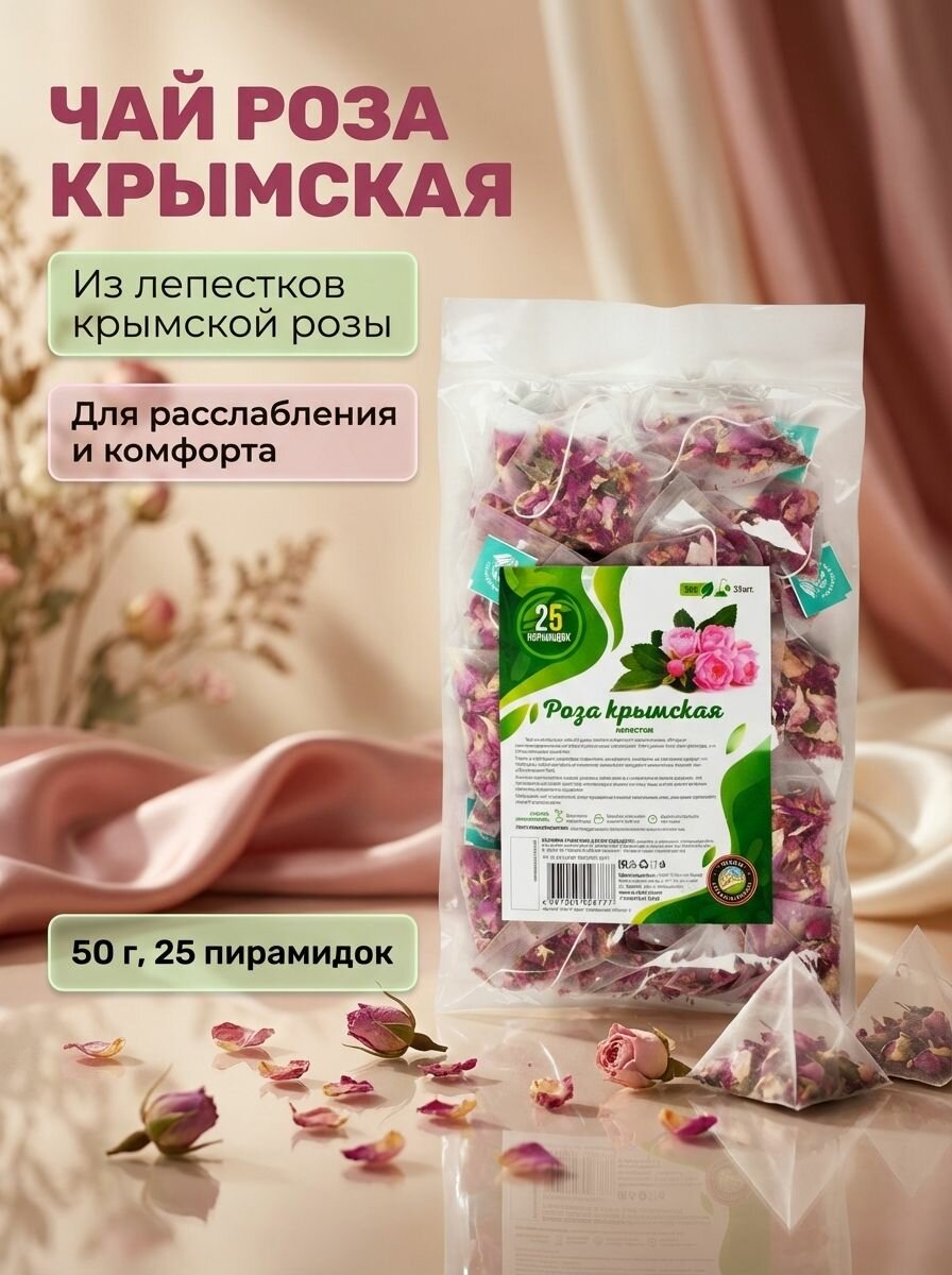 Чай Роза крымская в пирамидках с лепестками, 25 шт, 50 г - травяной сбор для омоложения и релаксации