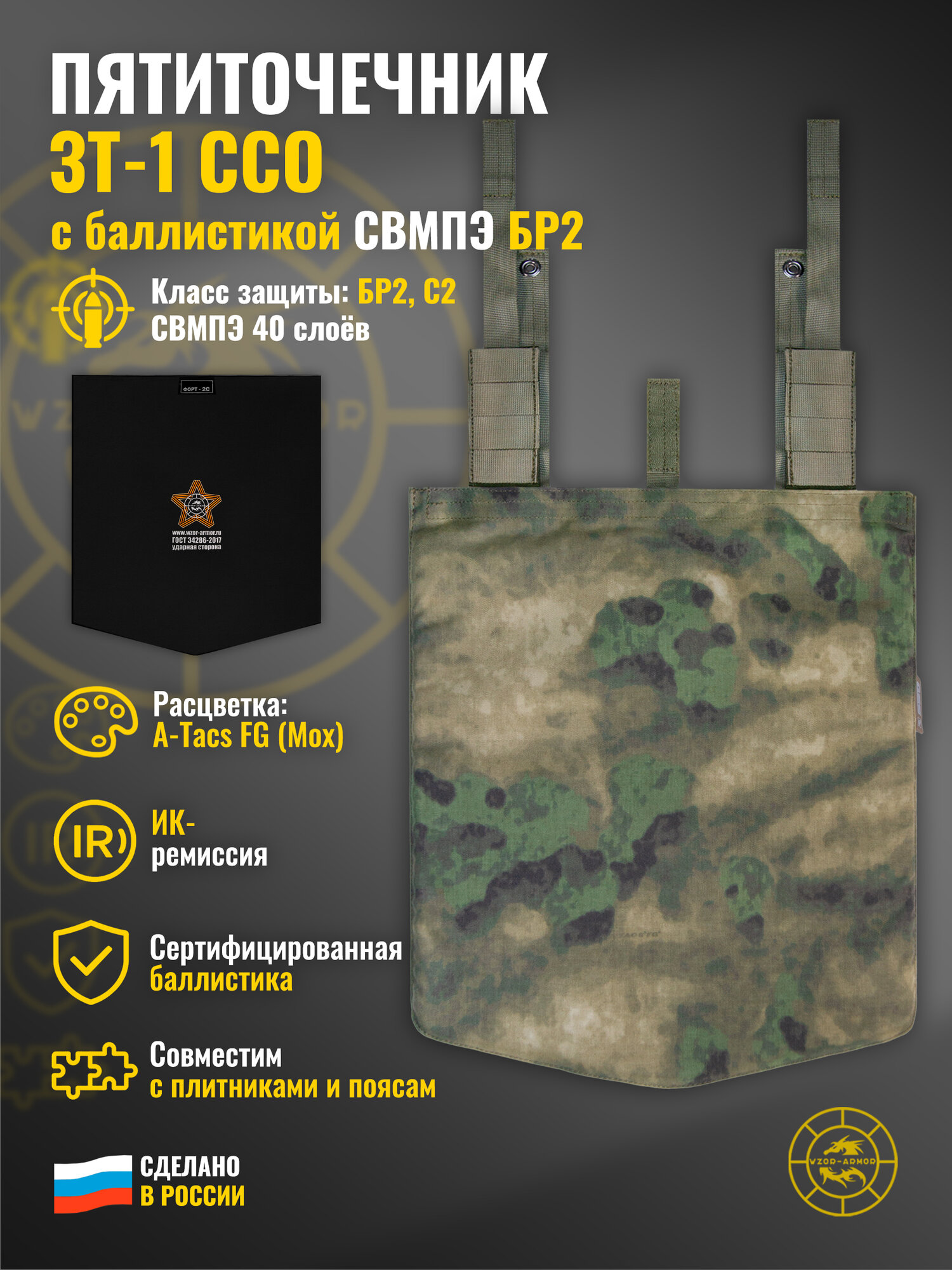 Пятиточечник ЗТ-1 ССО с баллистикой свмпэ БР2 WZoR-Armor, (мох (A-Tacs FG))