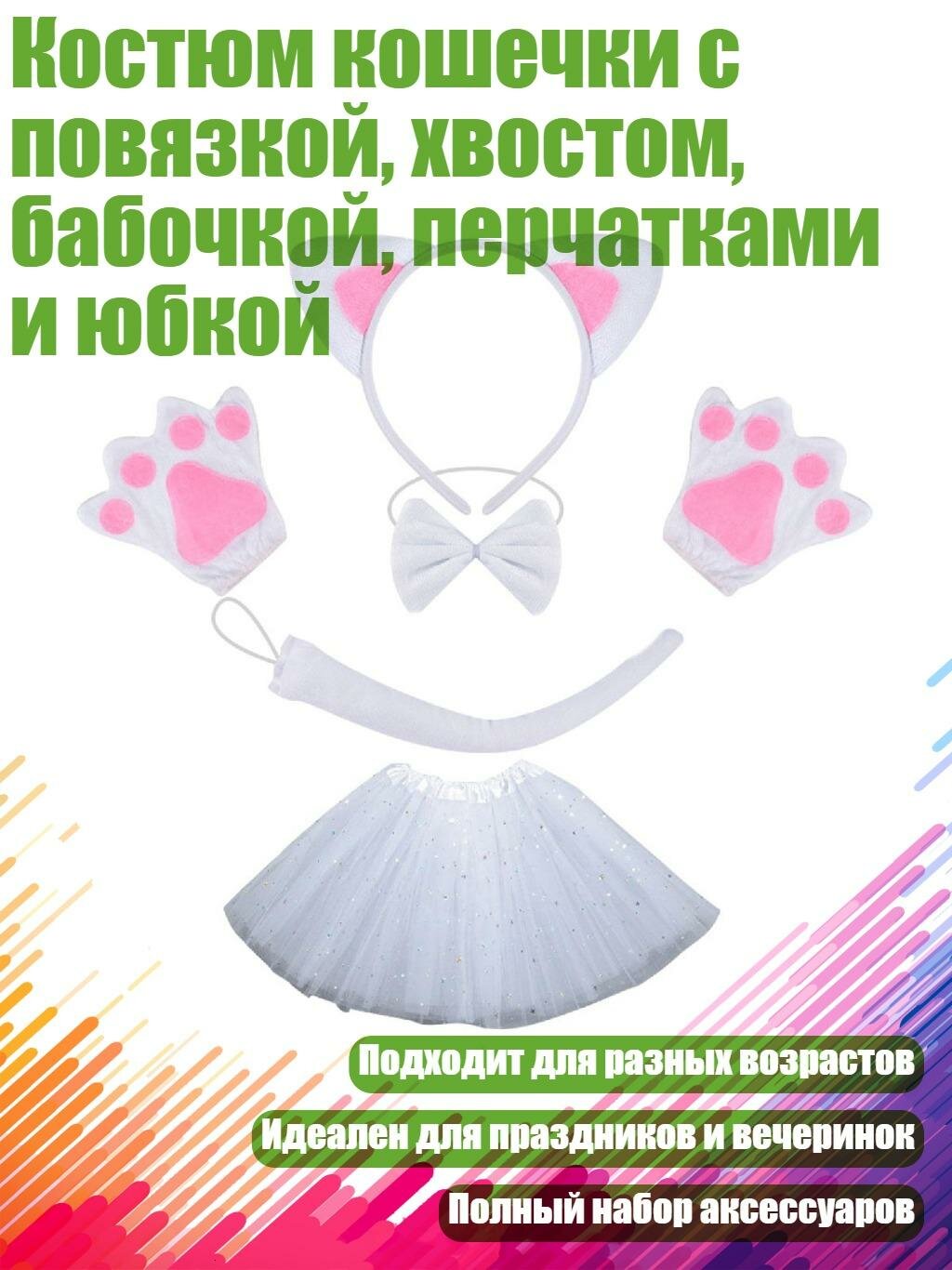 Костюм кошечки с повязкой, хвостом, бабочкой, перчатками и юбкой, Розовый кусочек белого уха