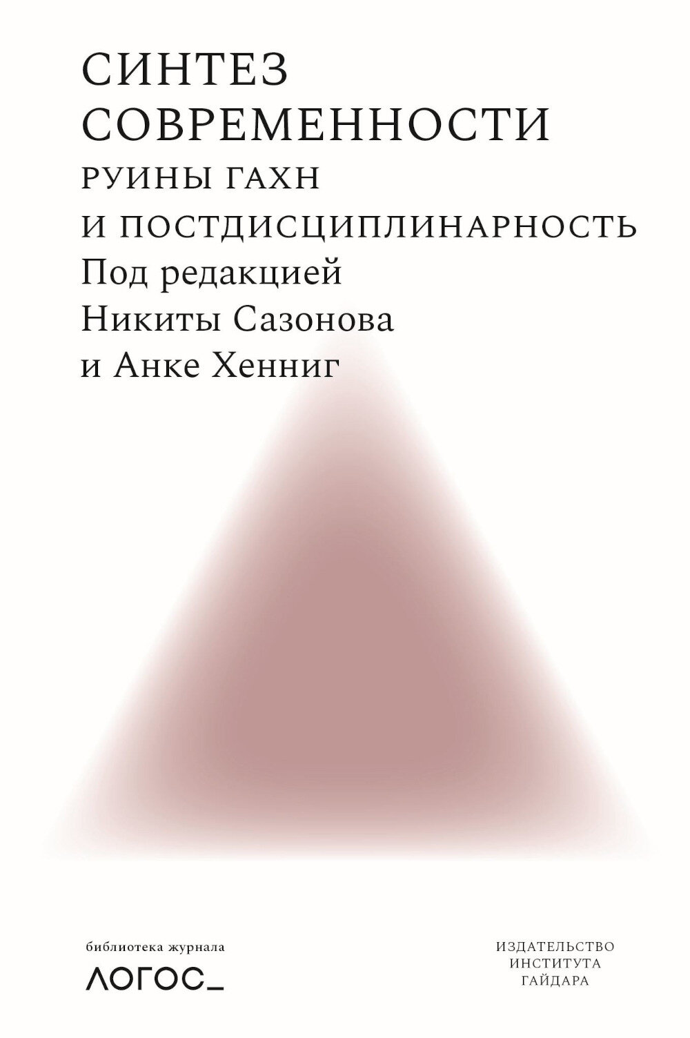 Синтез современности: руины гахн и постдисциплинарность. Под ред. Сазонова Н. М.