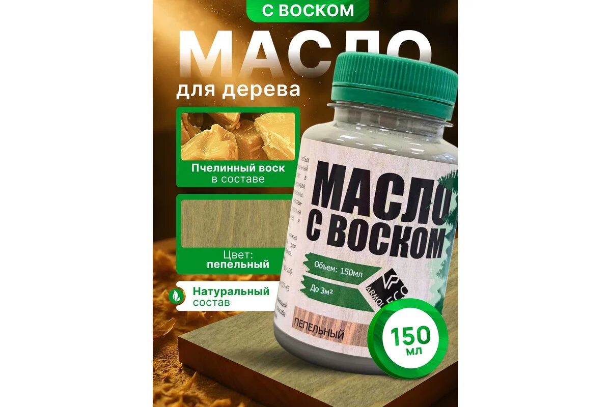 ARMOUR Масло с воском пепельный 150 мл 4673729662017