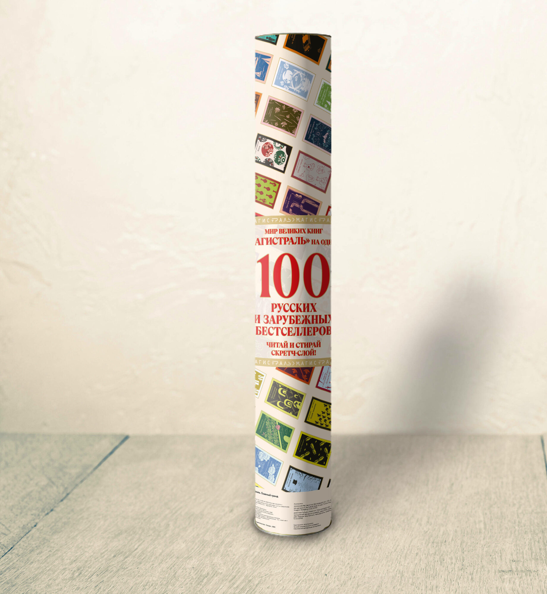 Скретч-постер 100 русских и зарубежных бестселлеров в серии Магистраль