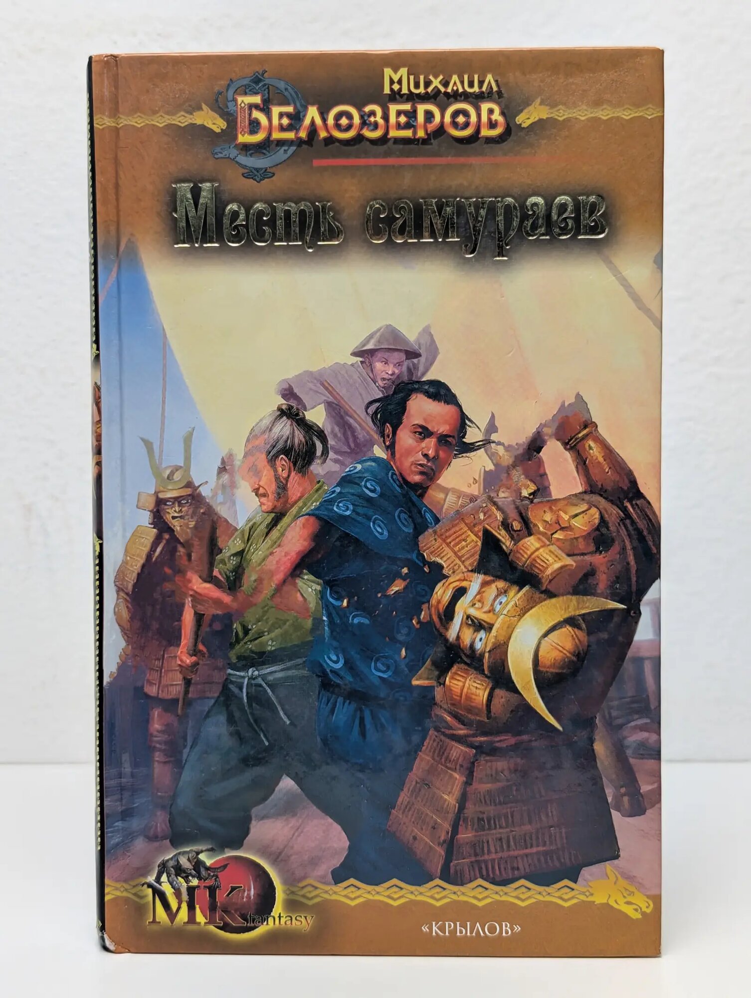 Месть самураев Белозеров Михаил 2009