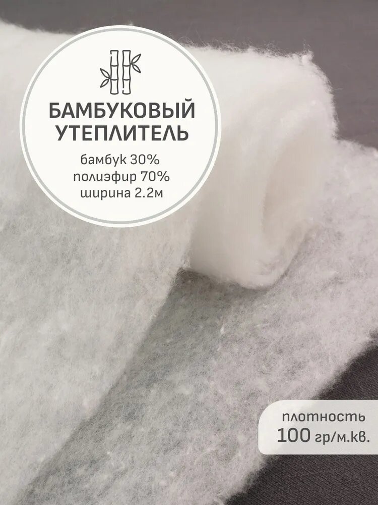 Утеплитель(3 м) Бамбуковое термополотно, бамбук-30%, полиэфирные волокна-70%, ш.2.2м, 100гр/м. кв