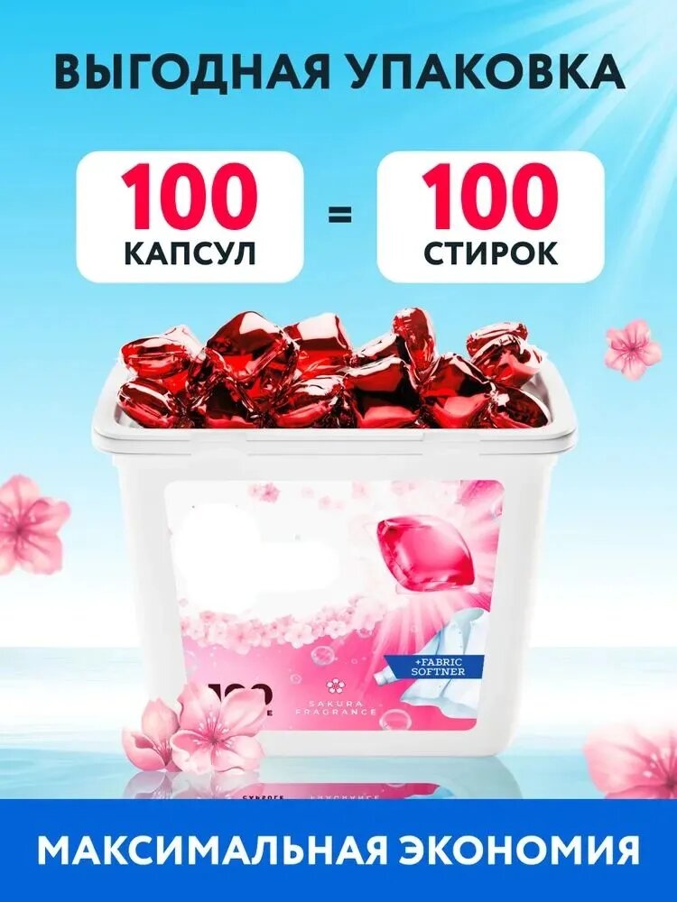 Капсулы для стирки 3в1 "Fabric Softner" Сакура с кондиционером, 100 шт