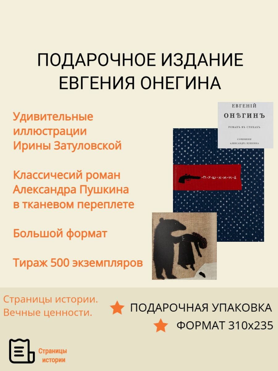 Евгений Онегин. Роман в стихах. Тираж 500 экз. Удивительные иллюстрации Ирины Затуловской. Редкое, коллекционное издание.
