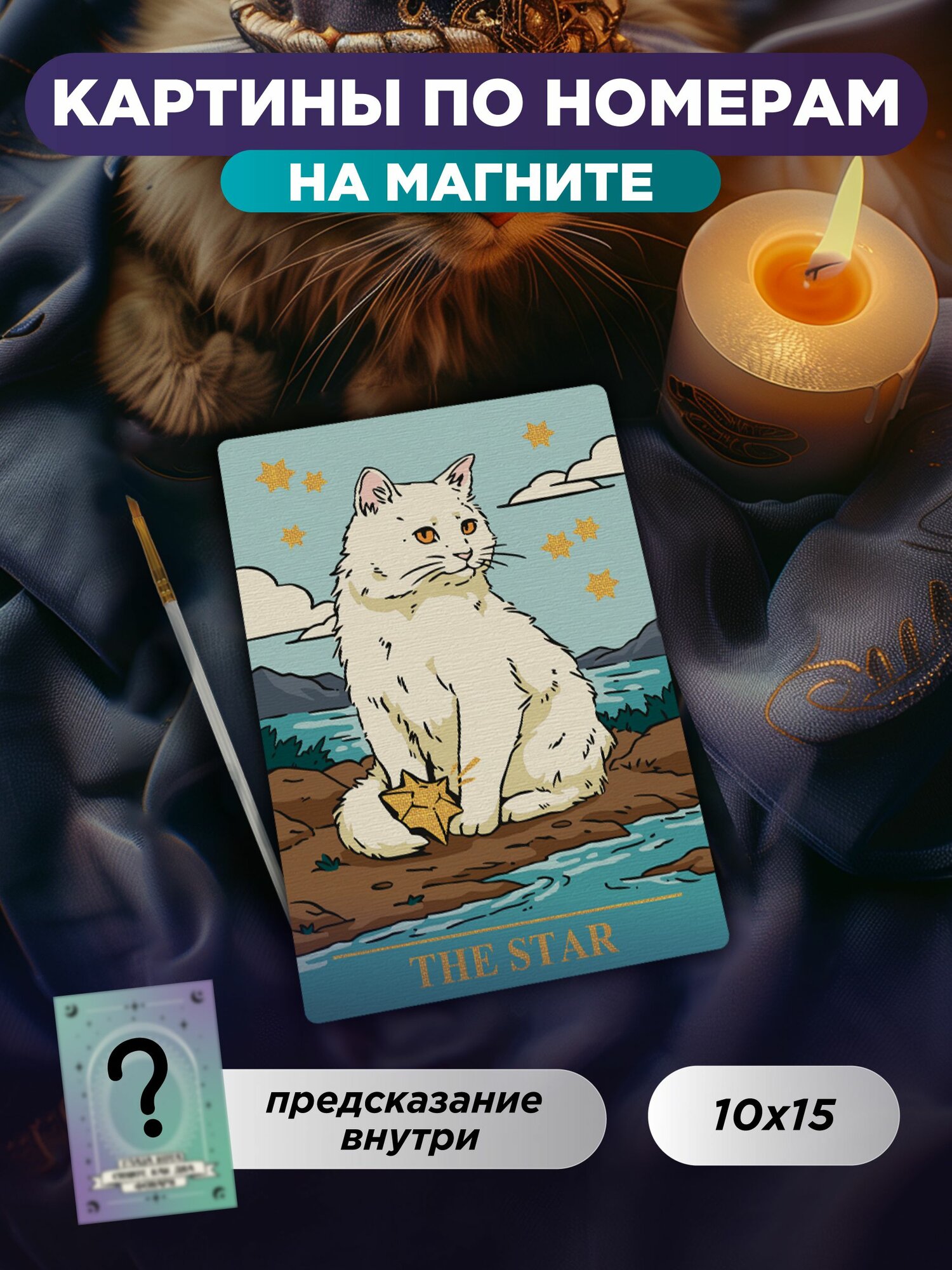 Картина по номерам на магните "фрея" 15x10 см Таро Коты судьбы Звезда PNBM-048