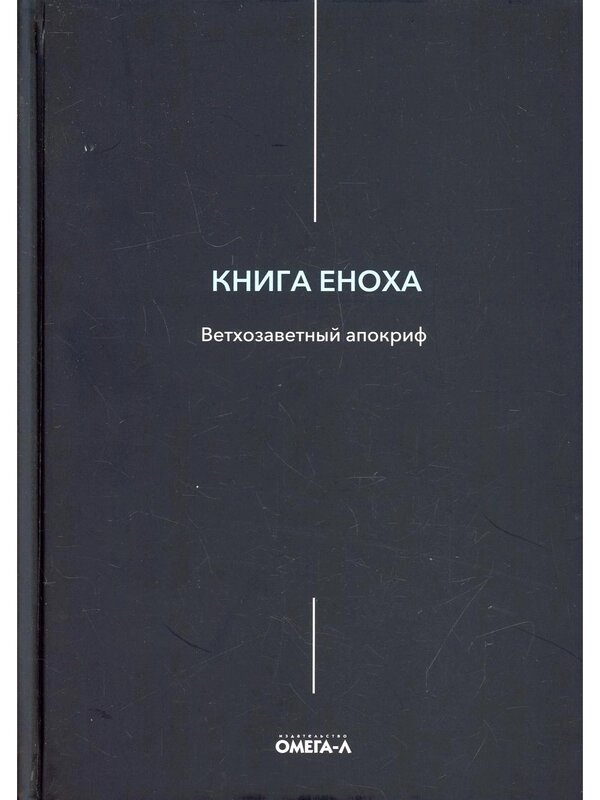 Книга Еноха. Ветхозаветный апокриф