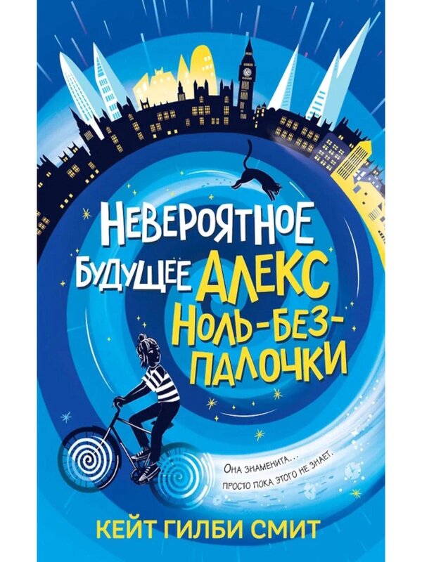 Невероятное будущее Алекс Ноль-без-палочки (Смит К. Г.)