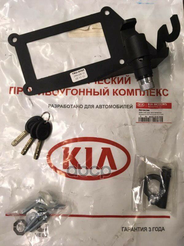 R9210AC086 Мех-кое противоугонное устройство Soul 10 Тип-троник *HYUNDAI / KIA Hyundai-KIA арт. R9210AC086