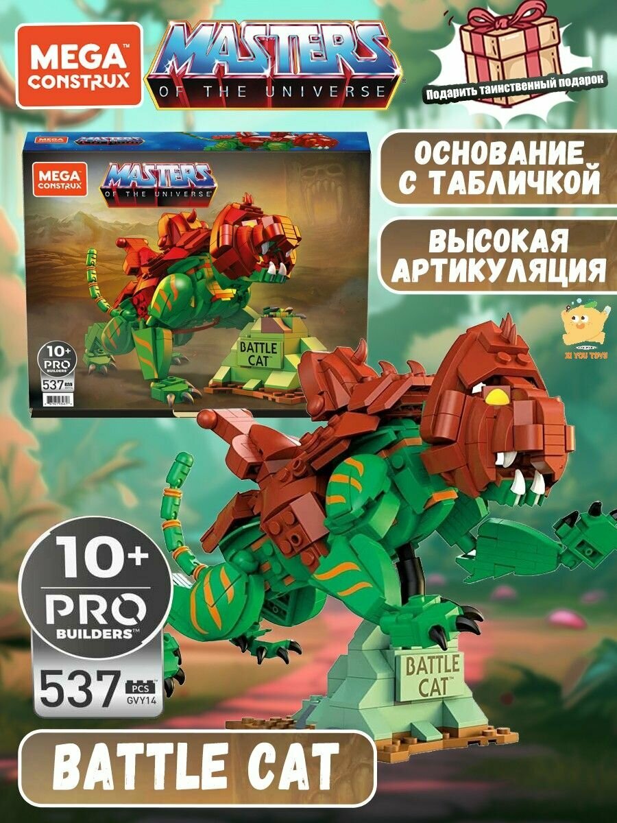Mega Construx Masters of The Universe Battle Cat ky / Детский набор строительных блоков боевой кот, состоящий из 537 деталей, подходит для детей от 10 лет и старше