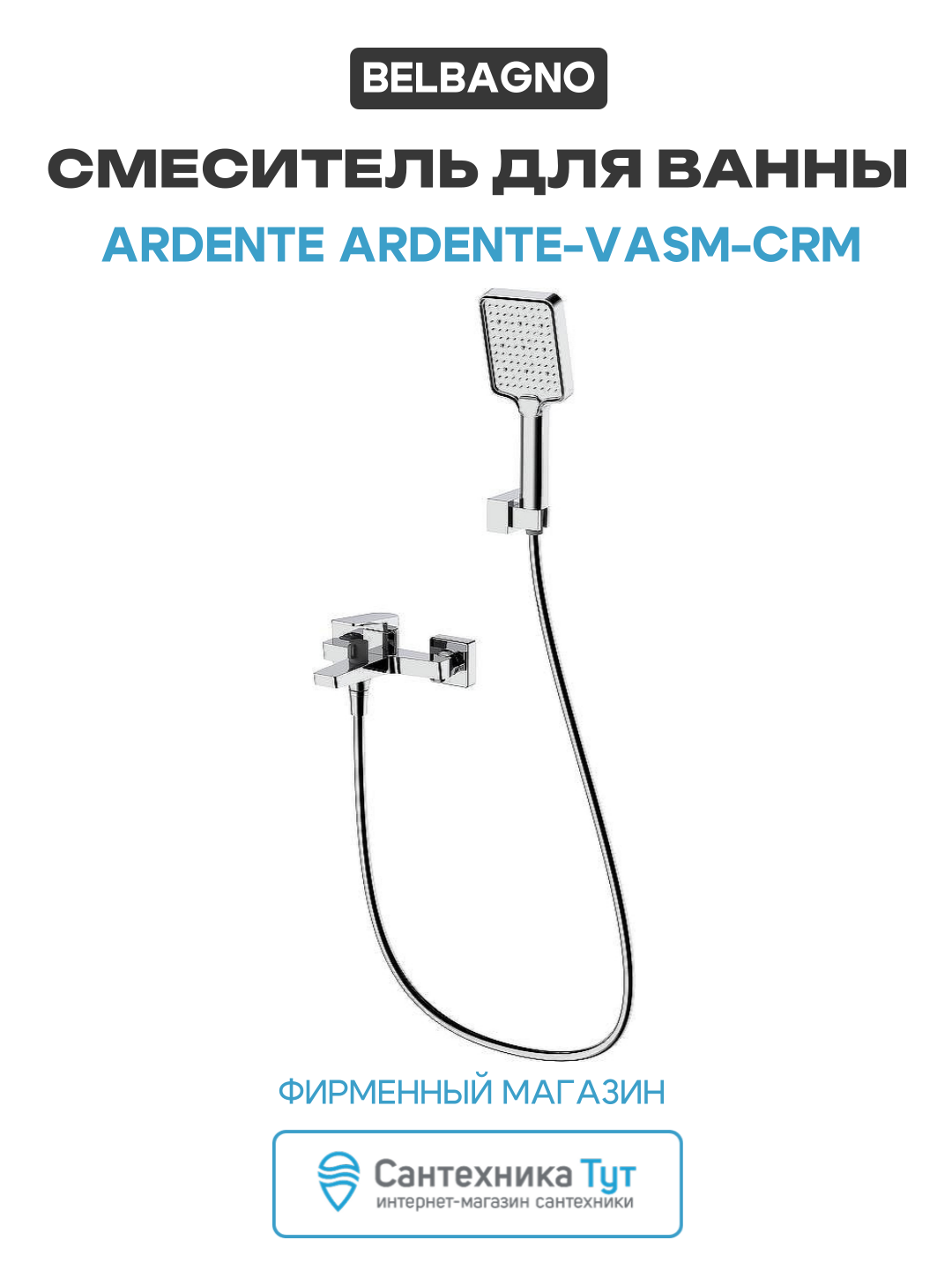 Смеситель для ванны BelBagno Ardente ARDENTE-VASM-CRM Хром латунь на стену Италия