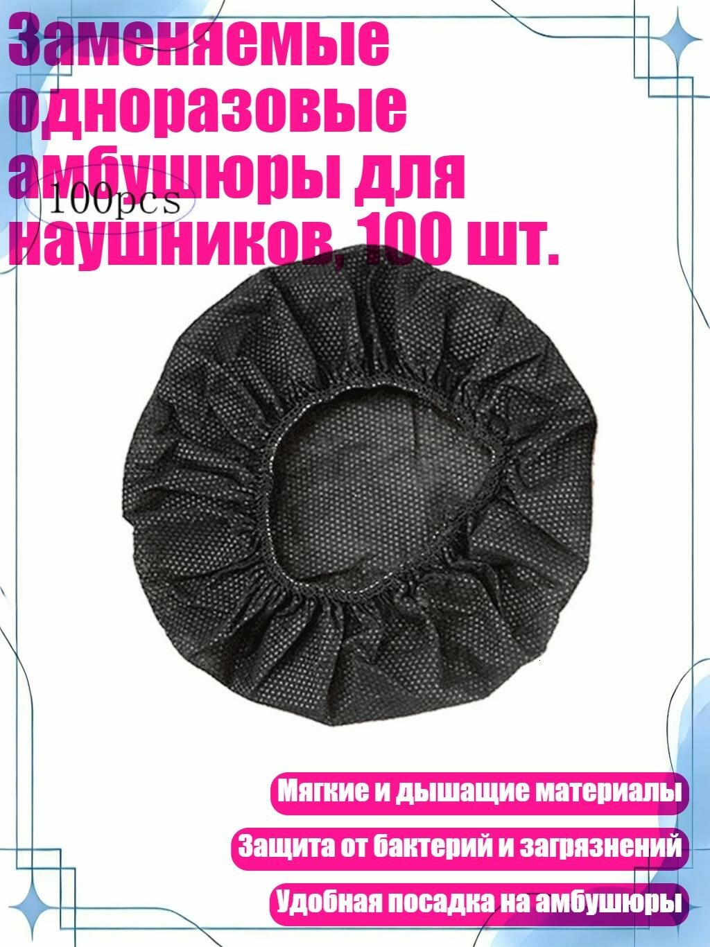 Заменяемые одноразовые амбушюры для наушников, 100 шт, Черный