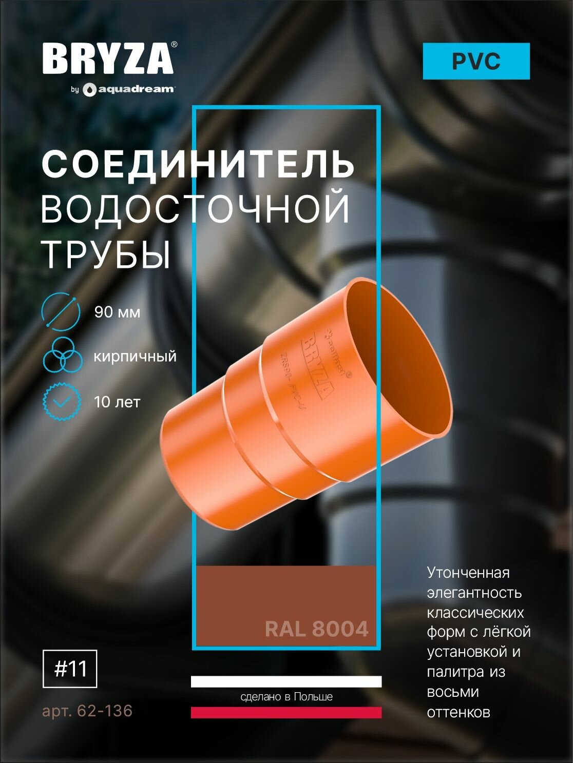 Соединитель водосточной трубы 90 мм кирпичный BRYZA 62-136