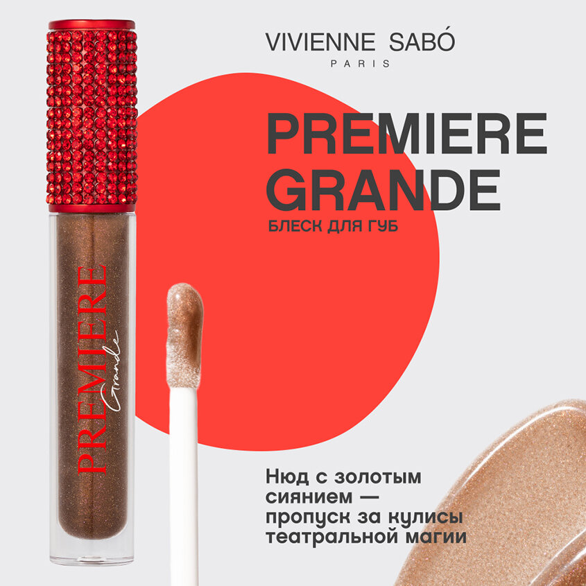 Блеск для губ VIVIENNE SABO PREMIERE GRANDE с золотыми частицами тон 01 Gold brown