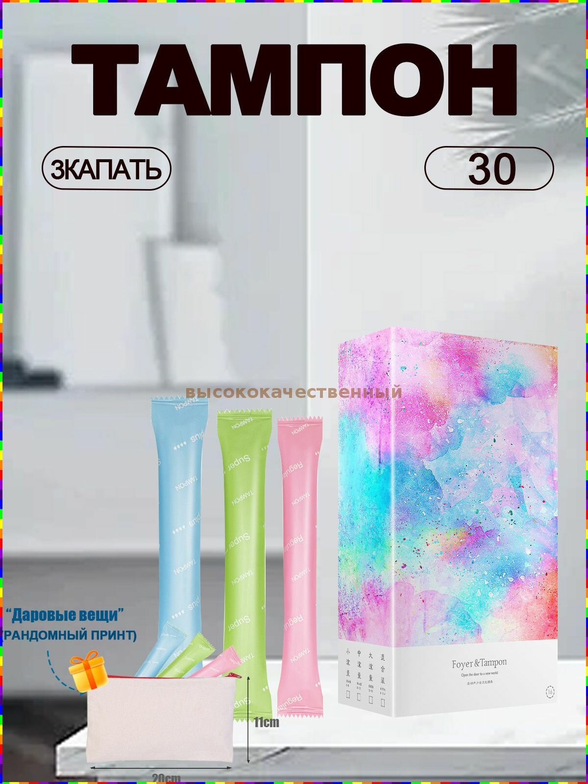 Тампоны в цветной упаковке, 30 шт. (средние), с сердцевиной из белой вискозы и прозрачным аппликатором из мягкого пластика