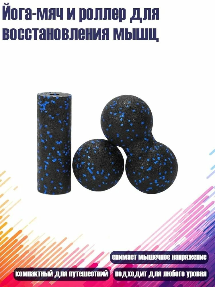 Йога-мяч и роллер для восстановления мышц, Черный синий