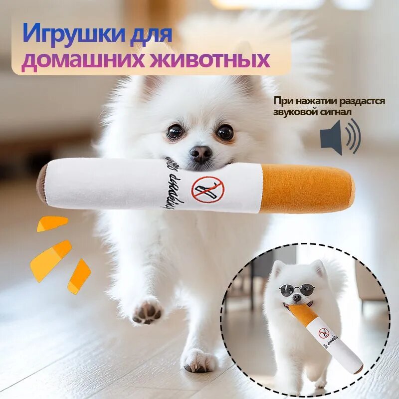 Игрушка для собак-сигарет, Мягкие игрушки для домашних животных, Писк,1 шт