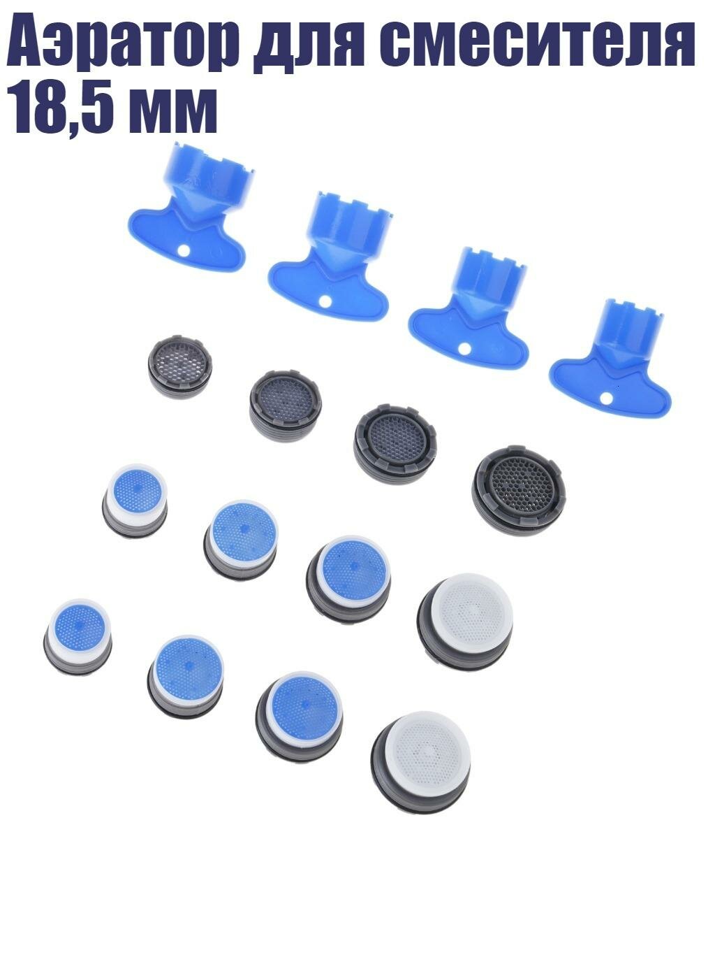 Аэратор для смесителя 18,5 мм, Набор 3