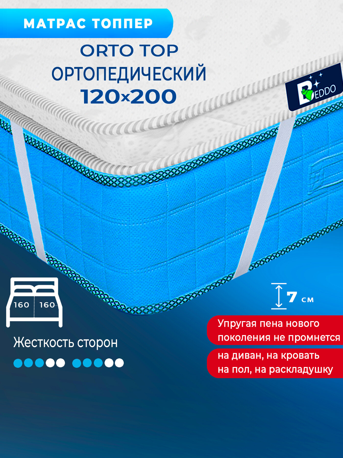 Топпер-матрас BEDDO 120х200 ортопедический , высота 7 см, матрас на диван (топпер-наматрасник), две стороны жесткости